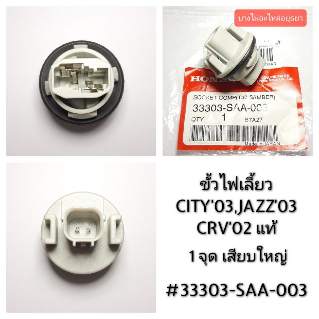 ขั้วไฟเลี้ยว HONDA CITY'03,JAZZ'03,CRV'02 แท้ #33303-SAA-003 | Lazada.co.th