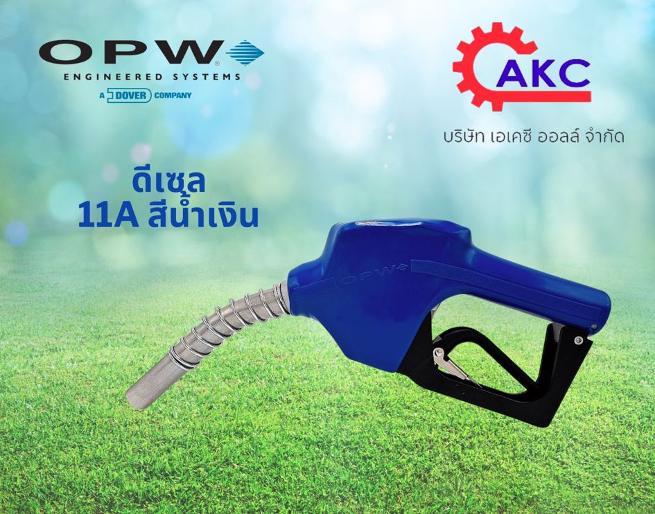 มือจ่ายน้ำมัน มือบีบน้ำมัน หัวจ่ายน้ำมันOPWแท้ รุ่น11A สีน้ำเงิน(ใช้กับดีเซล)ของแท้100% มาตราฐาน ...