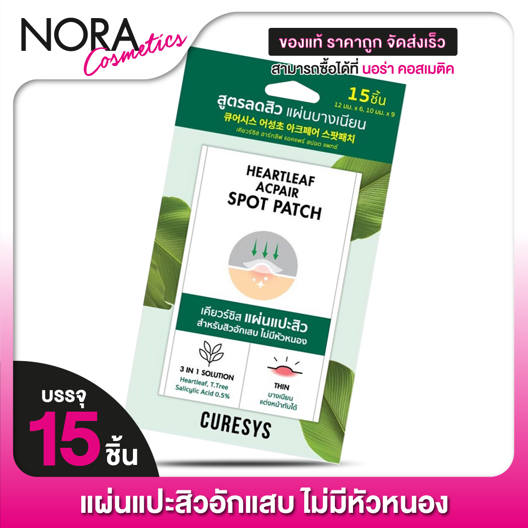 แผ่นแปะสิว CURESYS Heartleaf Acpair Spot Patch เคียวร์ชิส ฮาร์ทลีฟ [15 ชิ้น] | Lazada.co.th
