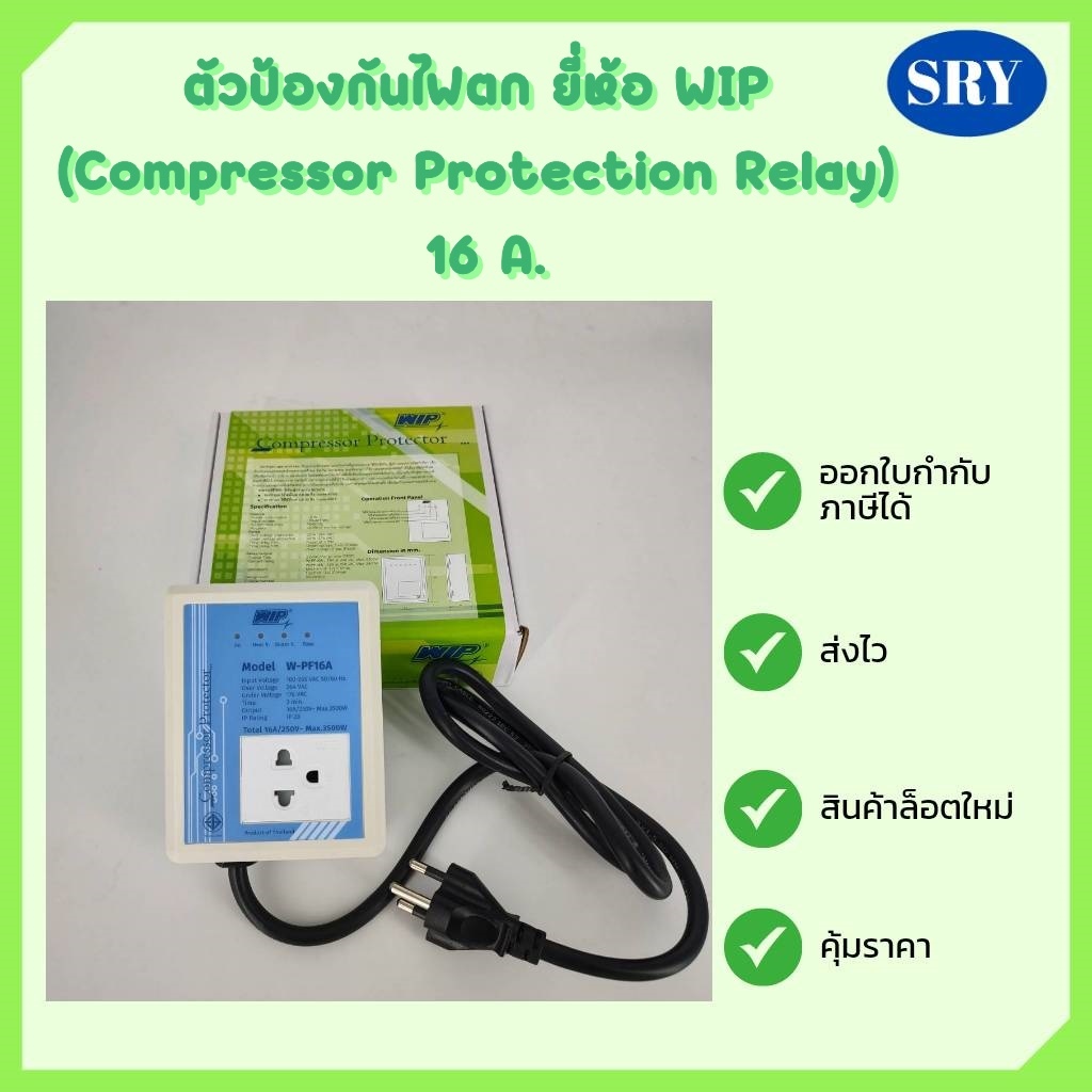 🔥เตรียมจัดส่ง🔥 ป้องกันไฟตก กันไฟตก WIP Compressor Protector 10A. 16A. ไฟกระชาก ไฟเกิน เซฟการ์ด ...