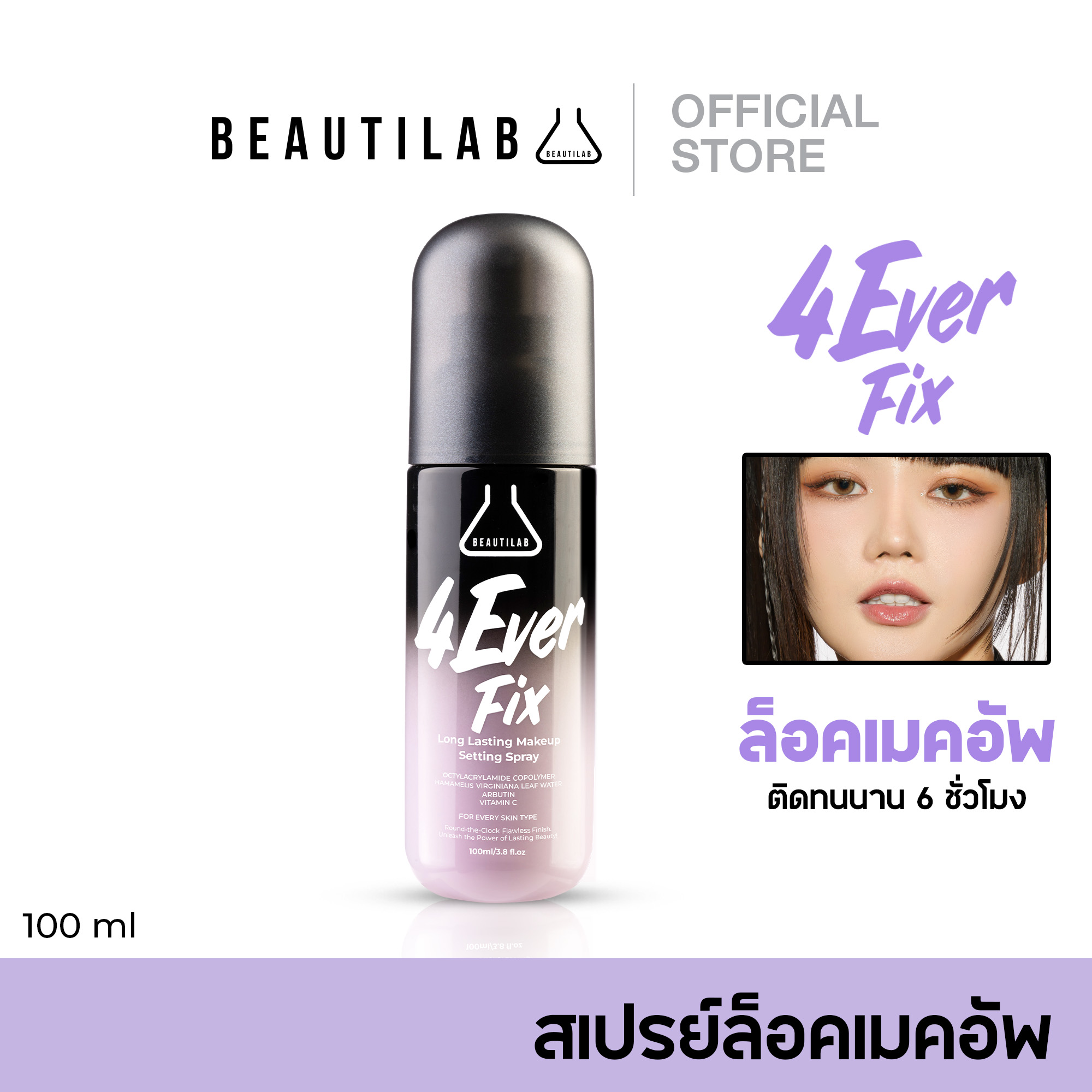 Beautilab 4EverFix Long Lasting Makeup Setting Spray สเปรย์ล็อคเมคอัพติดทน คุมมันยาวนานตลอดวัน ...