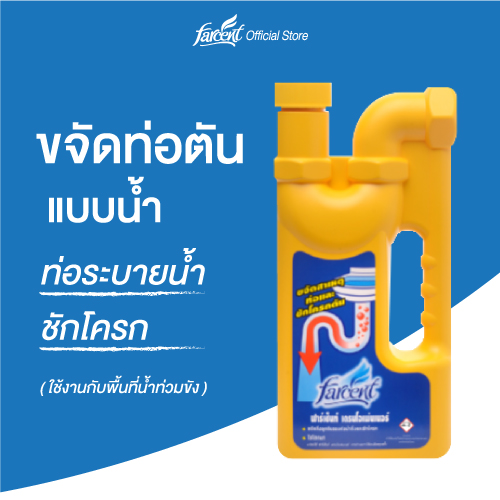 ฟาร์เซ็นท์ ขจัดท่อตัน ชนิดน้ำ 1,000 มล. - Farcent Drain Opener Liquid ...
