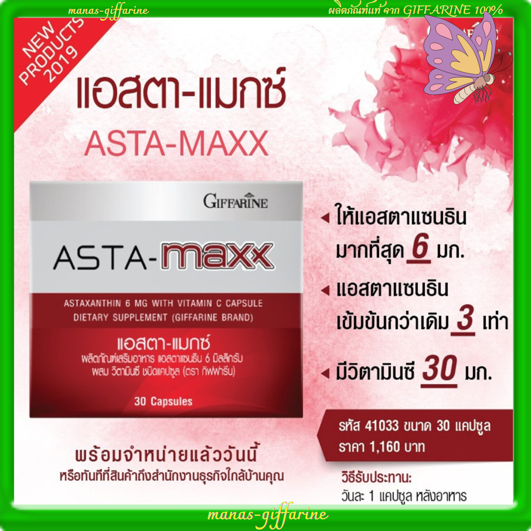 กิฟฟารีน แอสตาแซนธินเข้มข้น แอสตา-แมกซ์ Giffarine Astaxanthin Asta-Maxx ผสมวิตามินซี บำรุงผิว ลด ...