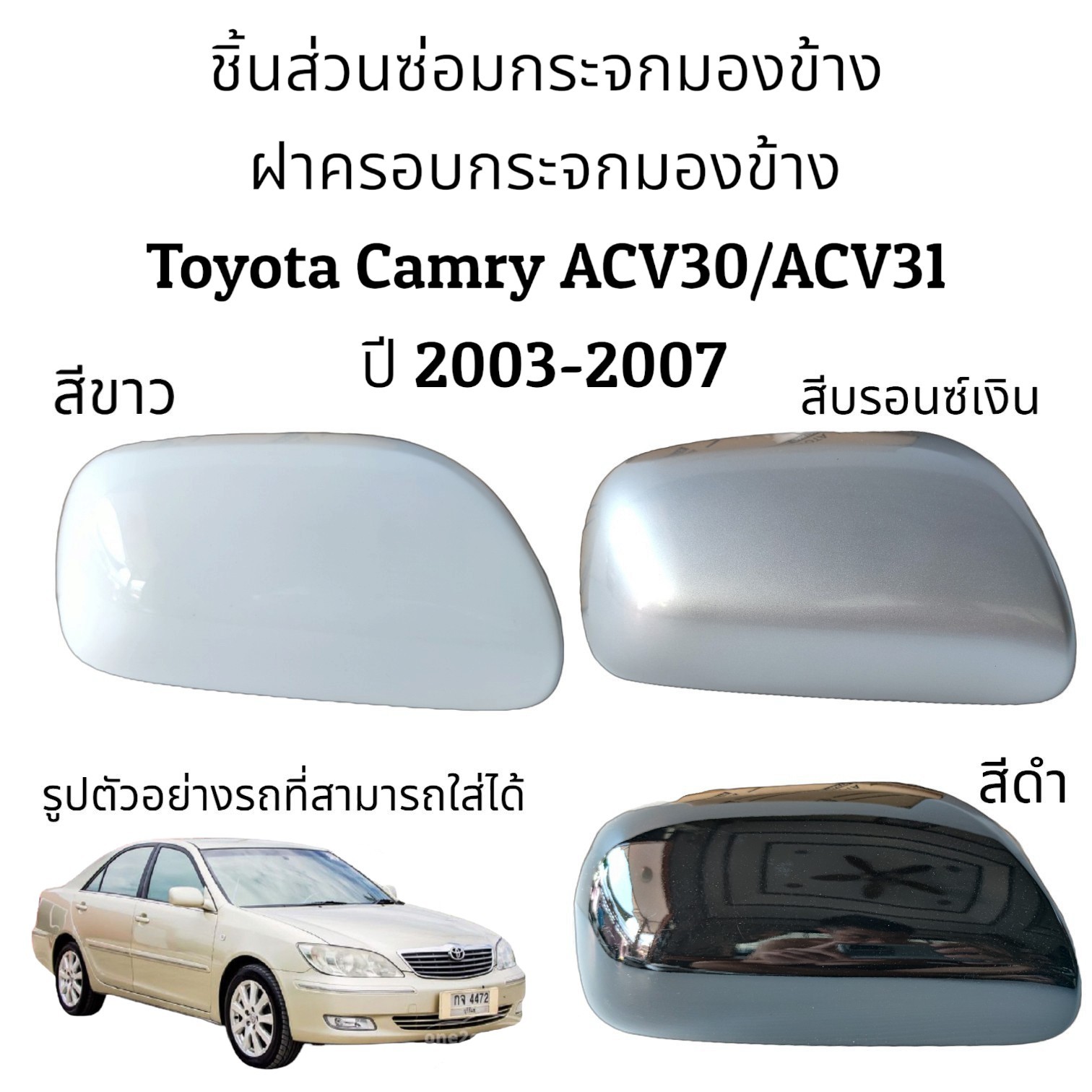 ฝาครอบกระจกมองข้าง Toyota Camry ACV30/ACV31 ปี 2003-2006 ของแท้ ...