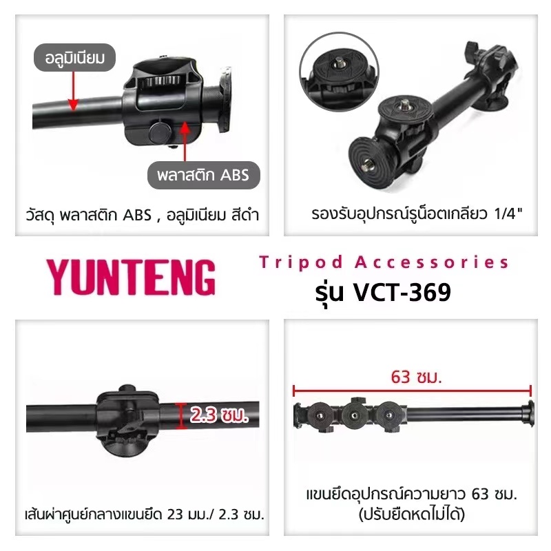 YUNTENG VCT-369 (63 cm.) แขนยึดอุปกรณ์สำหรับขาตั้ง Cross Bar Tripod คานยึดขาตั้ง ยาว 63 ซม. ...