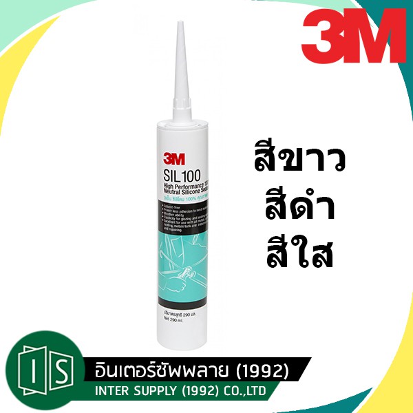 HOTอันดับ1 3M ซิลิโคน สีขาวขุ่น สีดำ สีใส SIL100 กาวซิลิโคน ยาแนว 3 ...