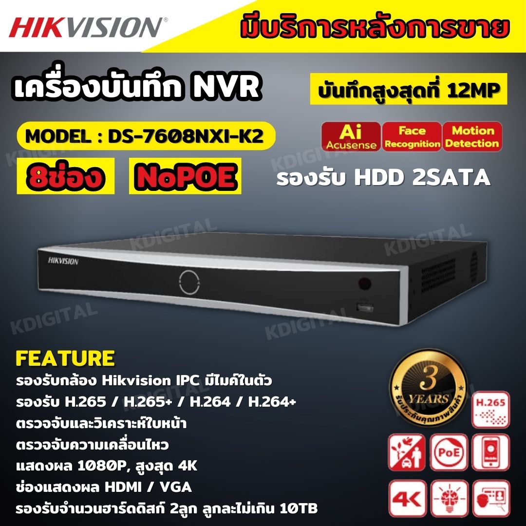 Hikvision เครื่องบันทึกภาพ กล้องวงจรปิด DS-7608NXI-K28P Hikvision Acusense NVR 8ช่อง 2SATA แบบมี ...