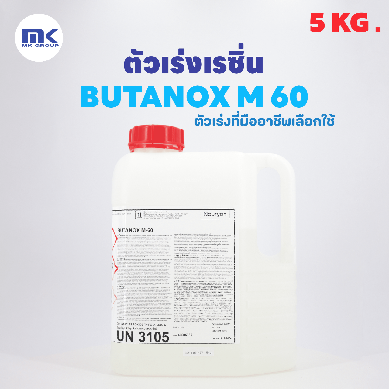 ตัวทำแข็งเรซิ่น ตัวเร่งเรซิ่น RESIN HARDENER BUTANOX M - 60 ขนาด 5 KG ...