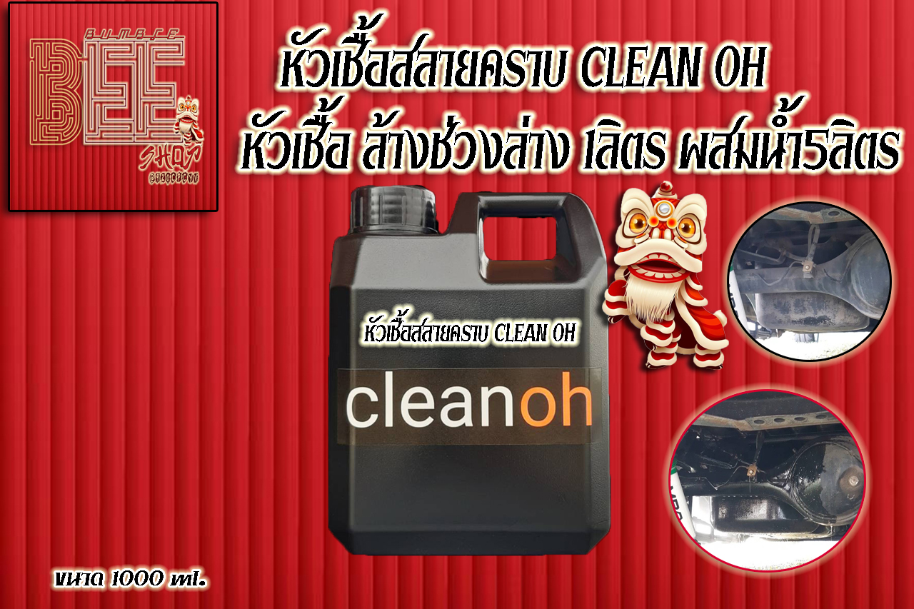 สลายคราบ หัวเชื้อสลายคราบ หัวเชื้อล้างช่วงล่างคลีนโอ้ cleanoh 1ลิตรผสมน้ำ 5ลิตร เข้มข้นมาก ราคา ...