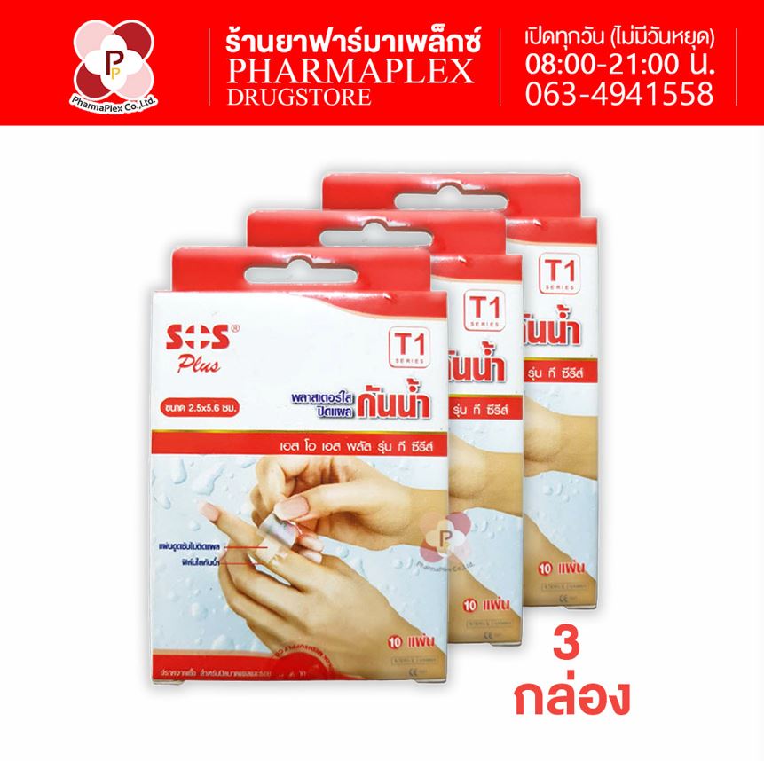 SOS T1 พลาสเตอร์ใสกันน้ำมีแผ่นดูดซับ 2.5x5.6 ซม. 3 กล่อง Pharmaplex ...