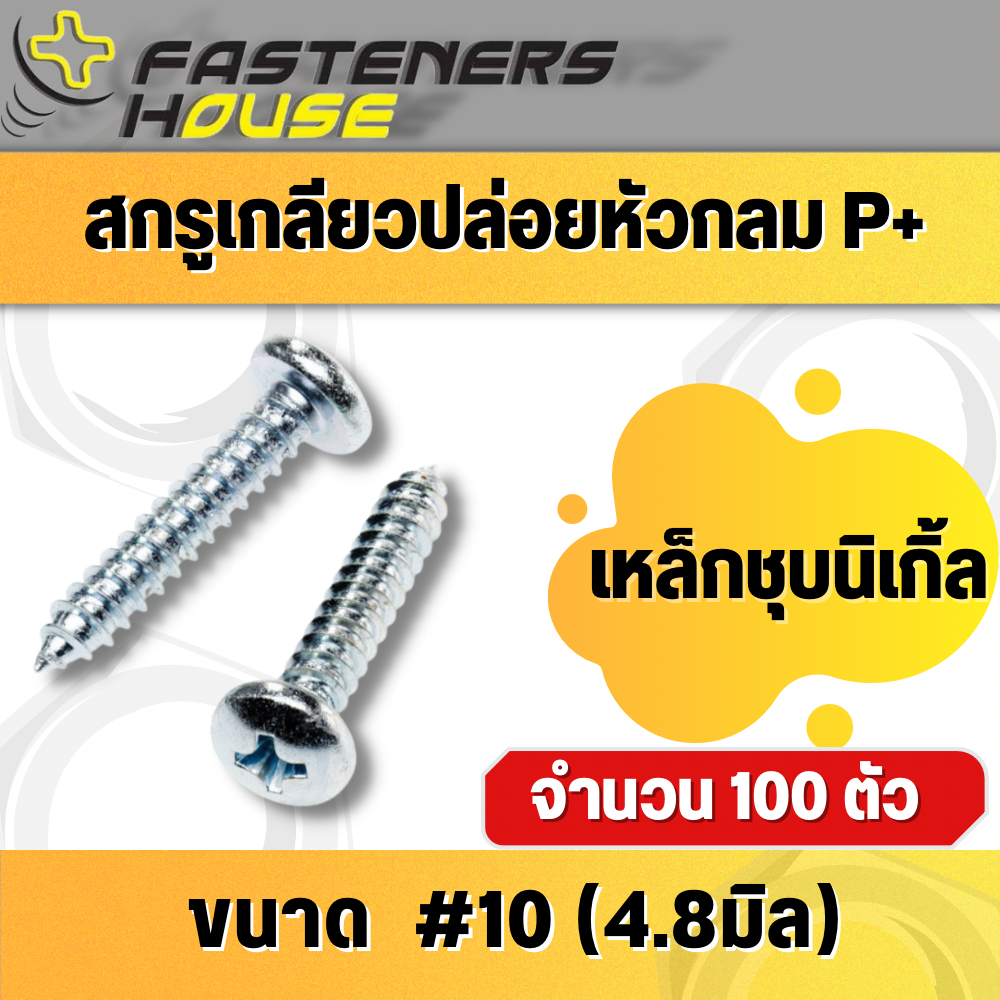 สกรูเกลียวปล่อย เหล็กชุบนิเกิ้ล หัวกลมนูน หัวกลมแฉก PH+ #10 จำนวน 100 ...