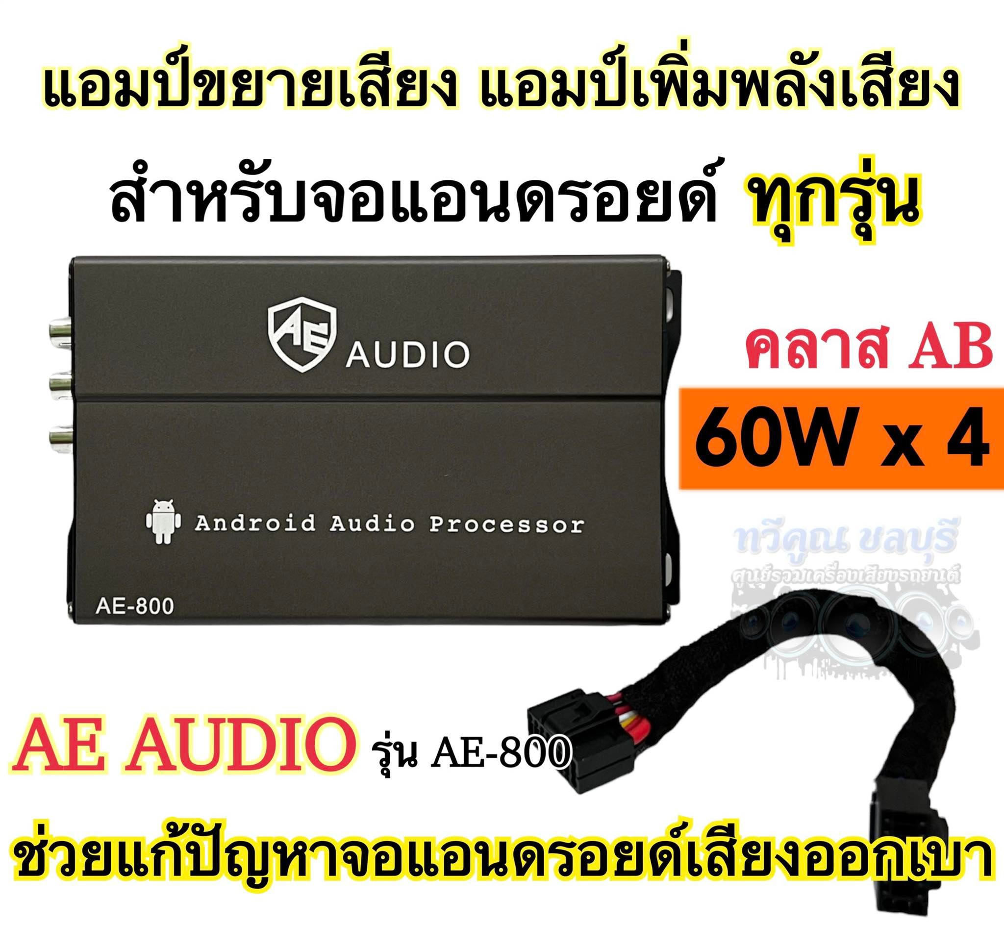 เพาเวอร์แอมป์ จอแอนดรอยด์ AE AUDIO AE-800 แอมป์เพิ่มพลังเสียงสำหรับจอแอนดรอยด์ ทุกรุ่น คลาสAB ...