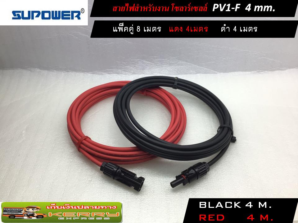แพ็คคู่ 8 เมตร สายไฟ PV1-F 4 sqmm สำหรับงานโซล่าร์เซลล์ แดง 4 เมตร ดำ 4 เมตร( ใส่ข้อต่อ MC4 ...