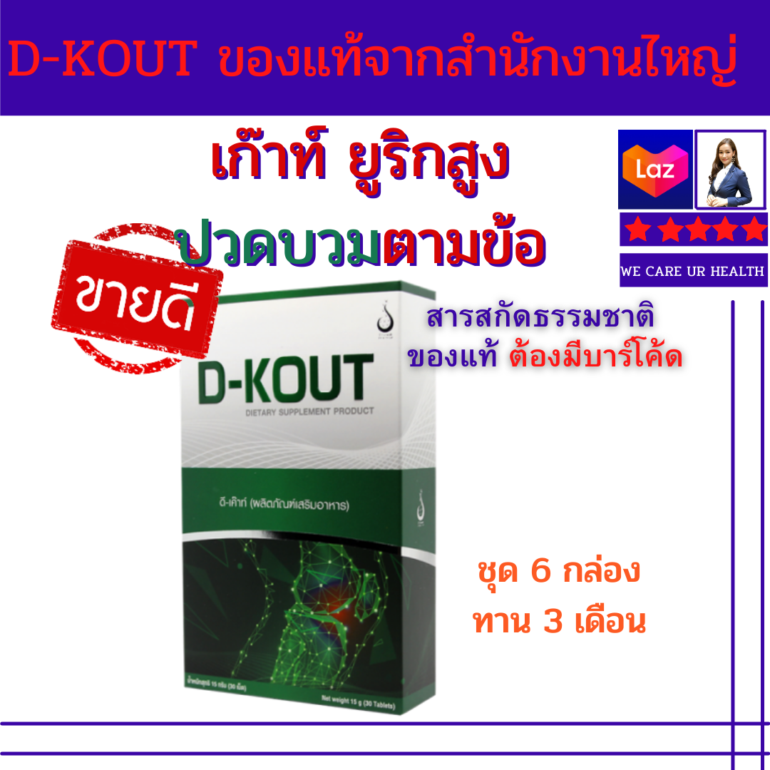 ดีเก๊าท์ ชุด 6 กล่อง (D-KOUT) ผลิตภัณฑ์เสริมอาหาร เหมาะสำหรับผู้มีปัญหา ...