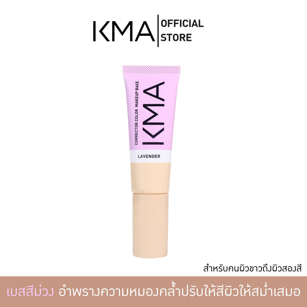 (เบส)(โฉมใหม่) 20ml. KMA Corrector Color Makeup Base เคเอ็มเอ คอร์เรคเต ...
