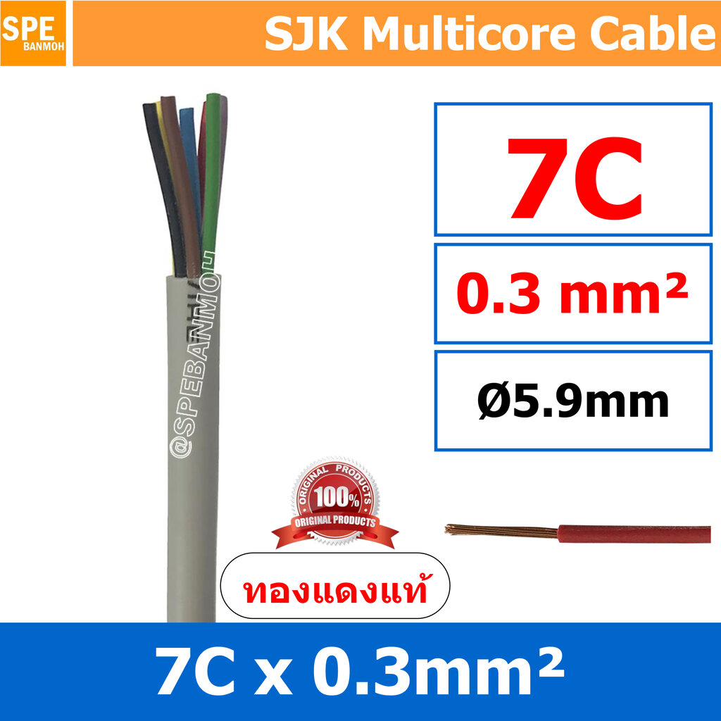 [ 2 เมตร ] SJK 0.3 Sq.mm. 7C x 0.3 สายมัลติคอร์ 7 คอร์ Multicore Cable สาย AV Control Cable SJK ...