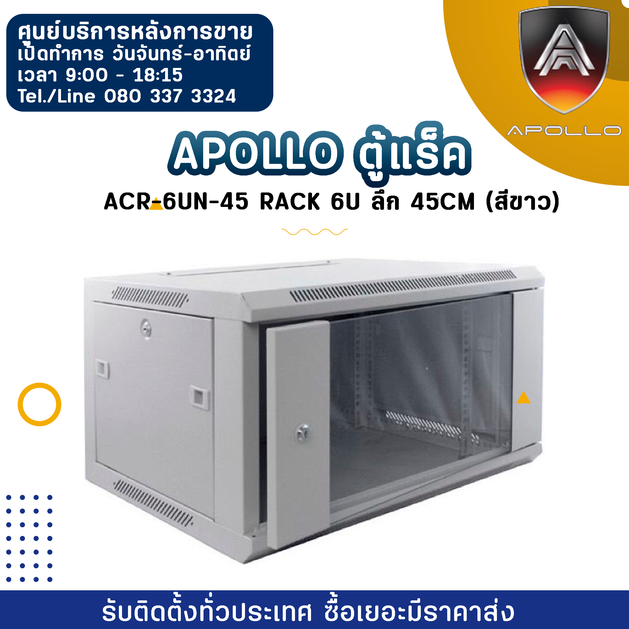 Apollo ตู้แร็ค ACR-6UN-45 Rack 6U ลึก 45cm (สีขาว) ประตูกระจกมีกุญแจ ...