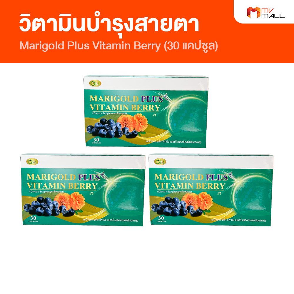 (3 กล่อง) Marigold Plus Vitamin Berry แมร์รี่โกลด์ พลัส วิตามิน เบอร์รี ...