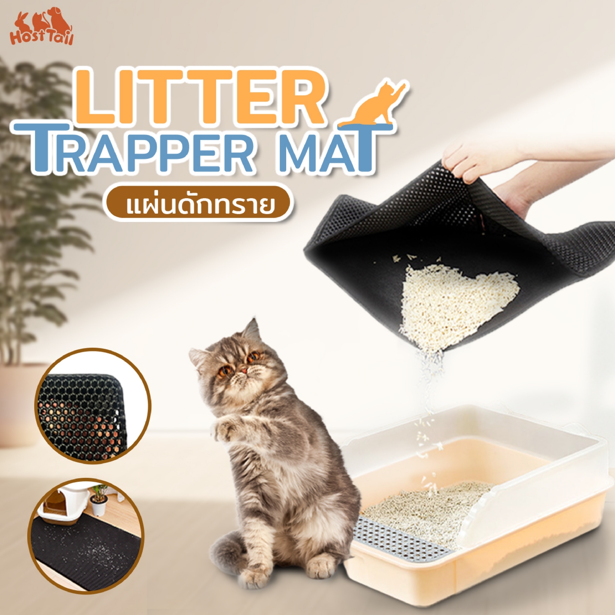 Hosttail Litter trapper mat แผ่นดักทรายแมว - HostTail - ThaiPick