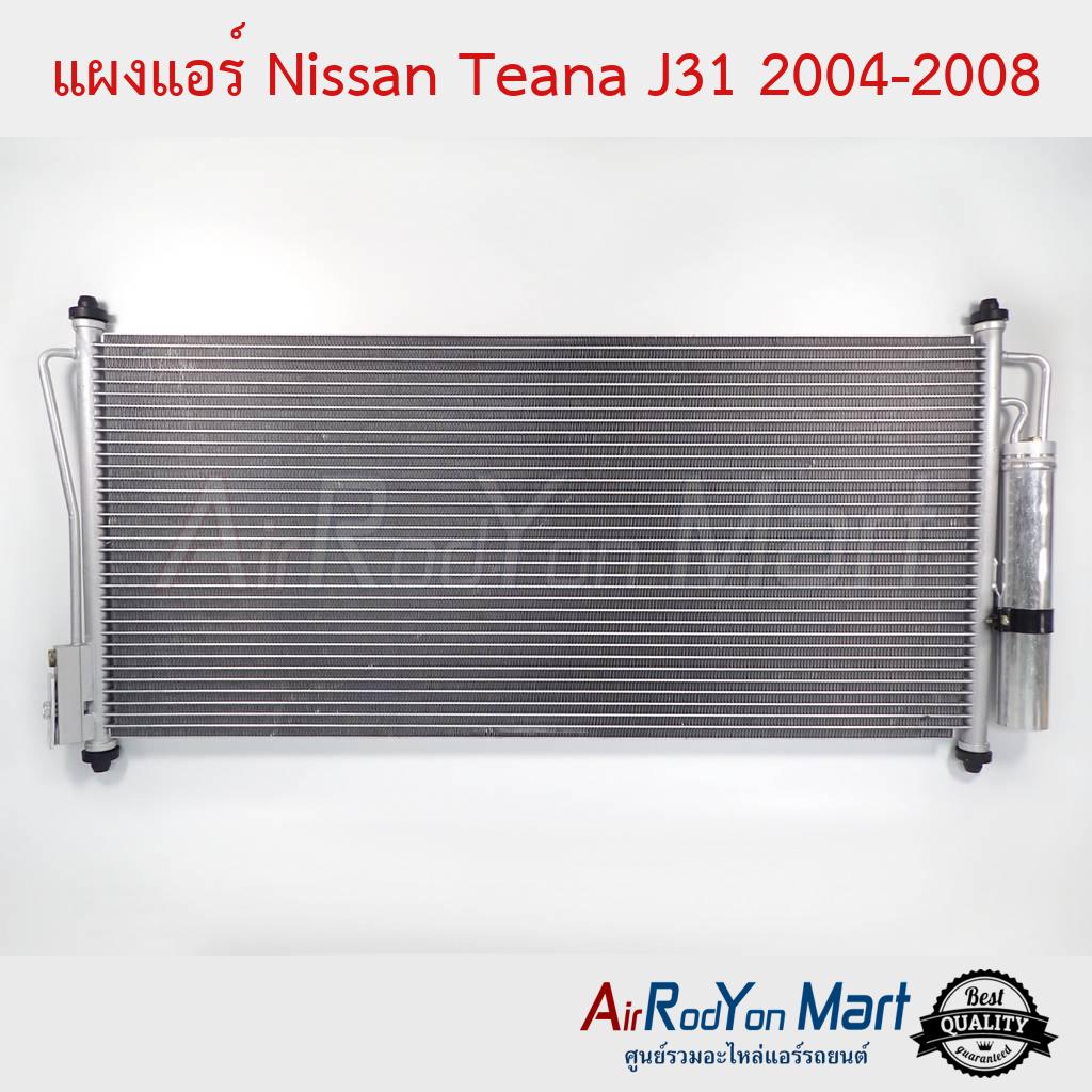 แผงแอร์ Nissan Teana J31 2004-2008 #แผงคอนเดนเซอร์ #รังผึ้งแอร์ #คอยล์ร้อน - นิสสัน เทียน่า J31 ...