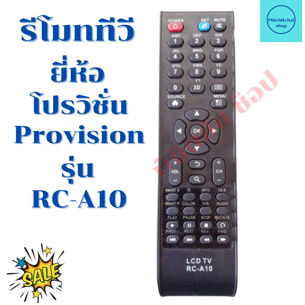 รีโมททีวีโปรวิชั่น Provision TV LED/LCD รุ่น RC-A10 จัดส่งรวดเร็ว | Lazada.co.th