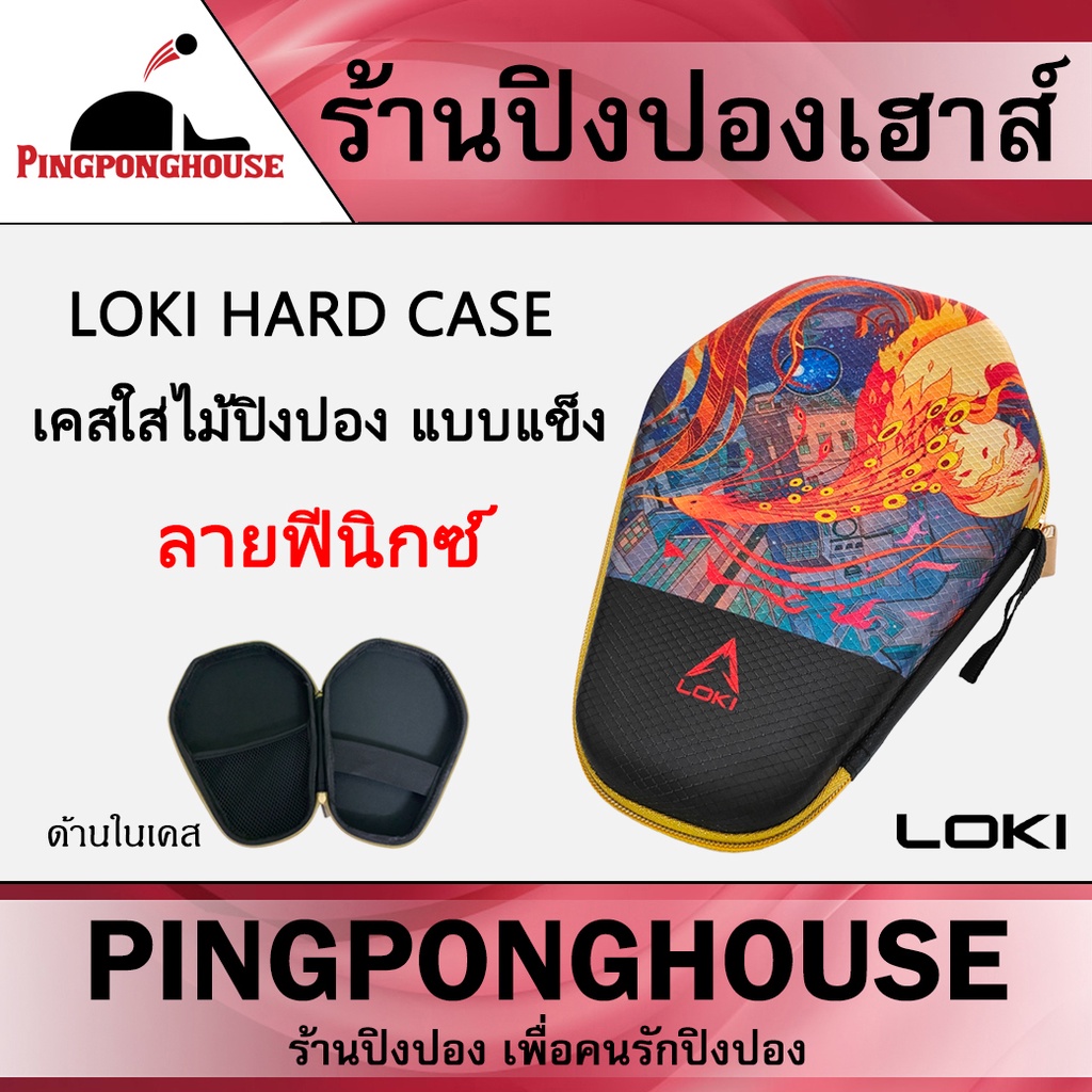 Loki hard case เคสใส่ไม้ปิงปองแบบแข็ง กันกระแทกได้ สวยไม่เหมือนใคร มี 3 ...