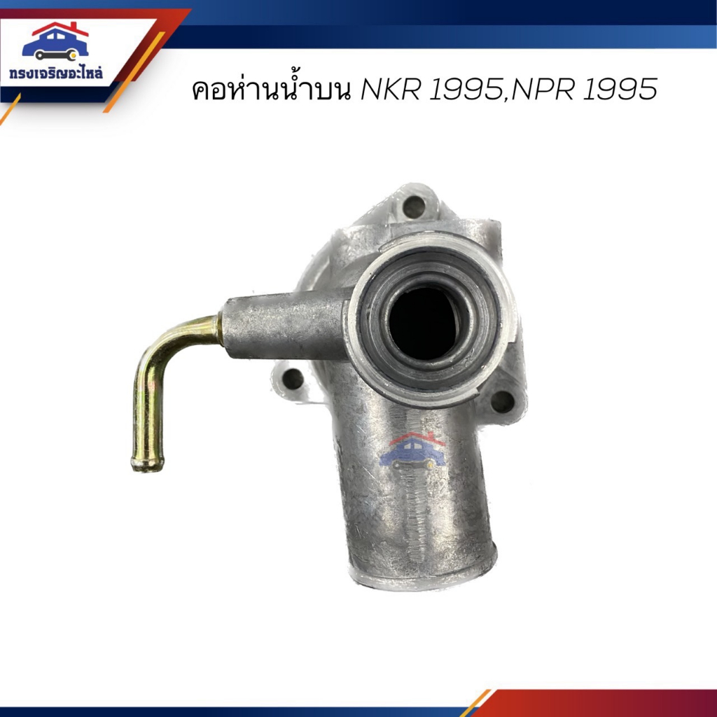 คอห่านวาล์วน้ำ คอห่านน้ำ ISUZU NKR 1995,NPR 1995 มะลิอะไหล่ | Lazada.co.th