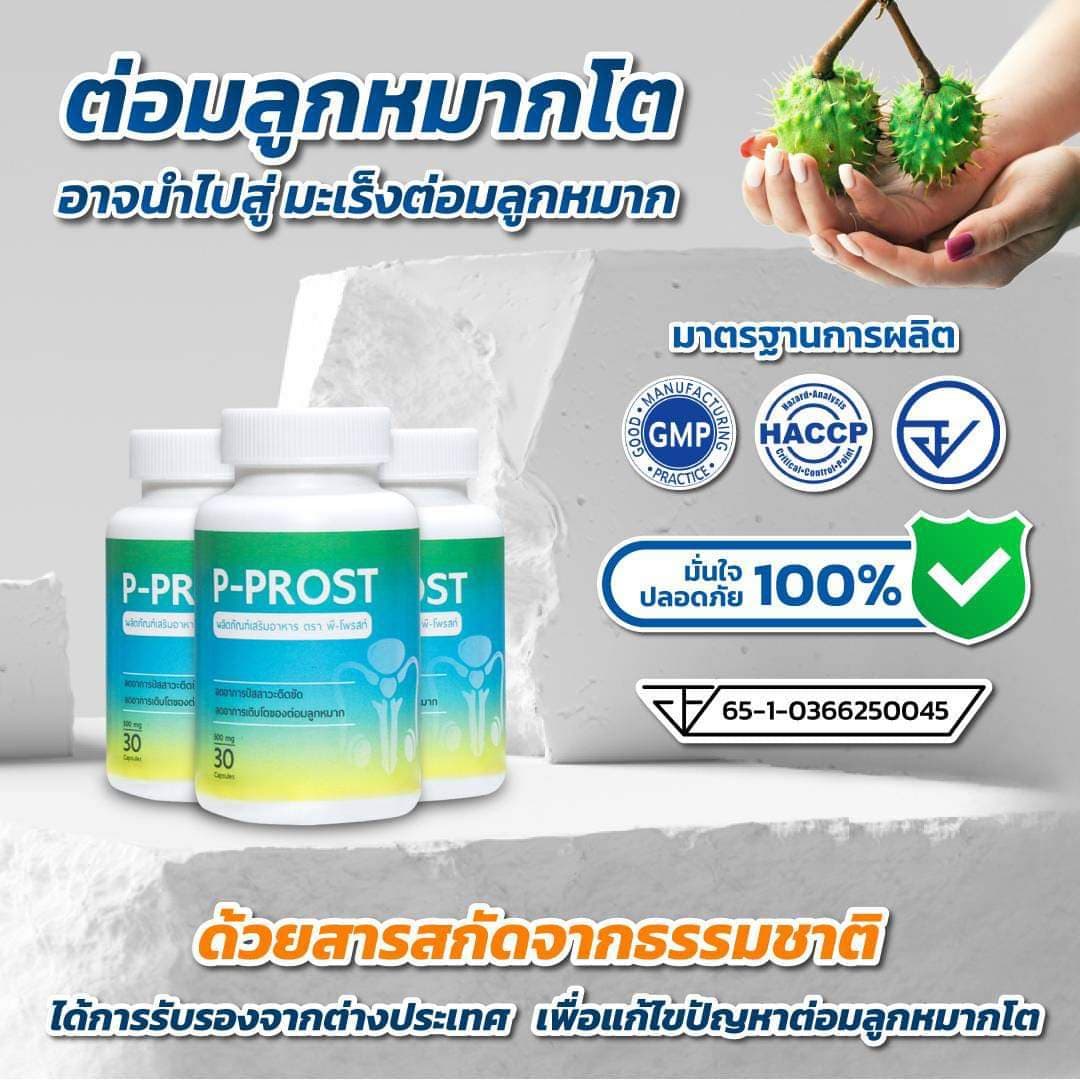 P-PROST ดูแล ต่อมลูกหมากโต ฉี่เล็ด ฉี่ปนเลือด ฉี่กระปิดกระปอย 1กระปุก ส่งฟรี - Healthy Plus Shop ...