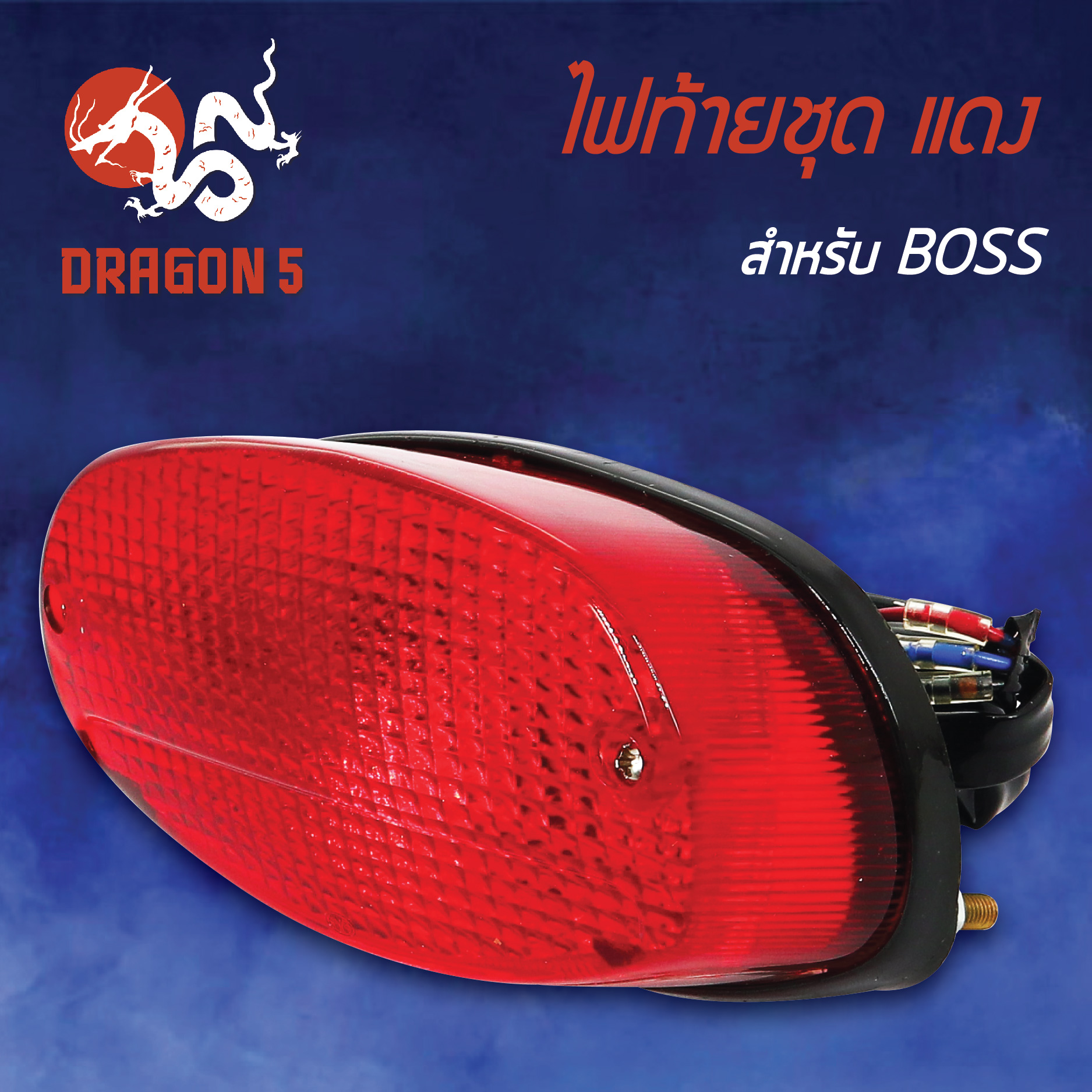 ไฟท้ายBOSS,บอส, ไฟท้ายชุด BOSS แดง 4630-622-ZR HMA | Lazada.co.th