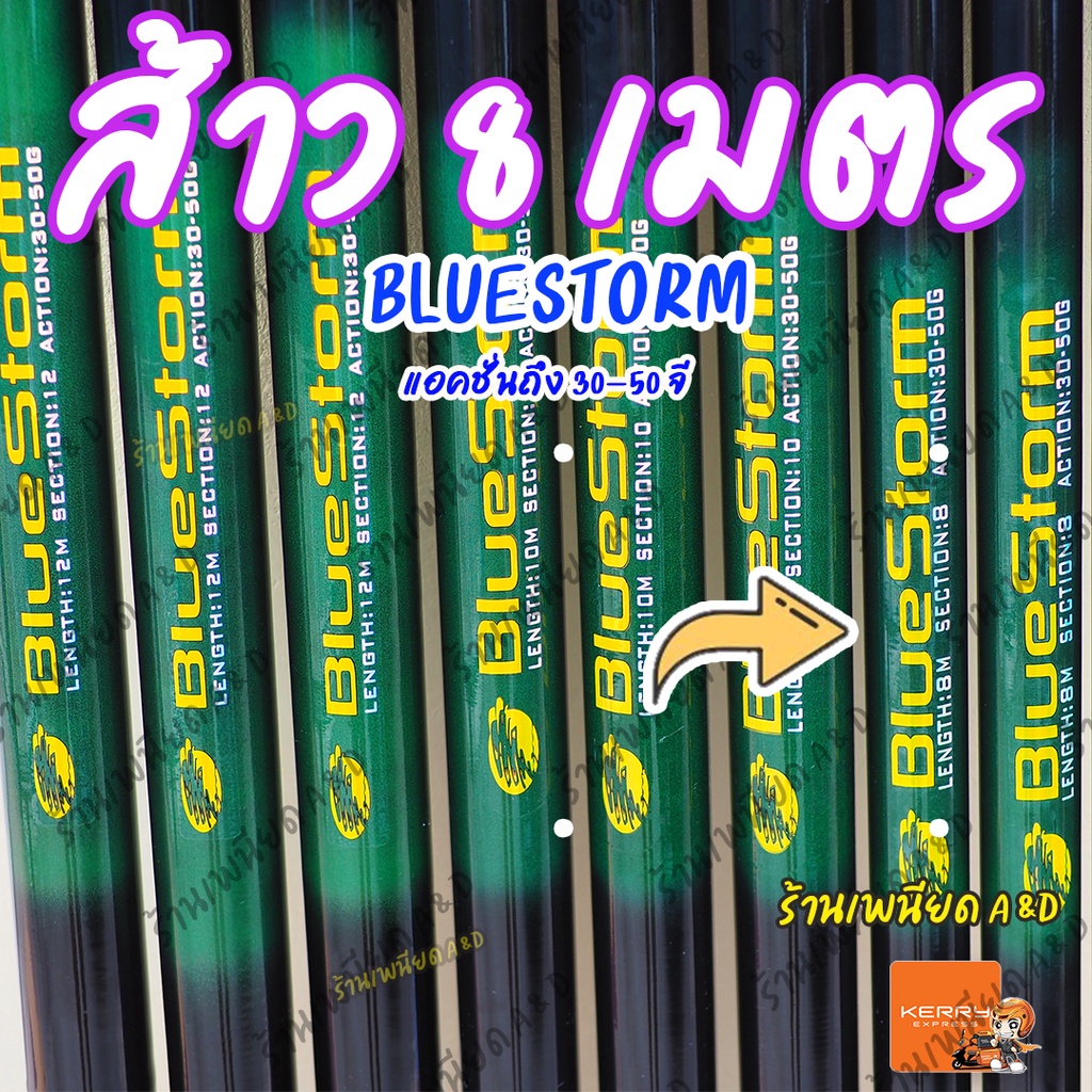 จัดส่งทันที ไม้ส้าว ต่อนก BlueStorm ชิงหลิวยืดได้ 8 เมตร มีเก็บเงินปลายทาง - KK ร้านอุปกรณ์ตกปลา ...