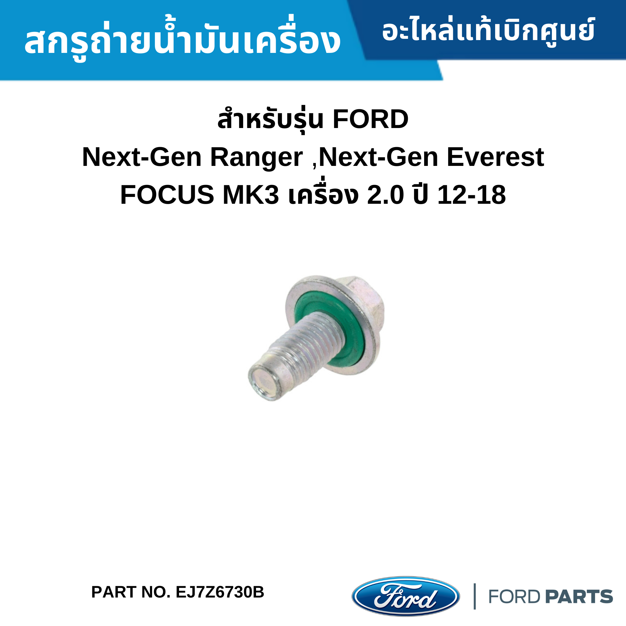 #FD สกรูถ่ายน้ำมันเครื่อง FORD Next-Gen Ranger ,Next-Gen Everest ,FOCUS ...