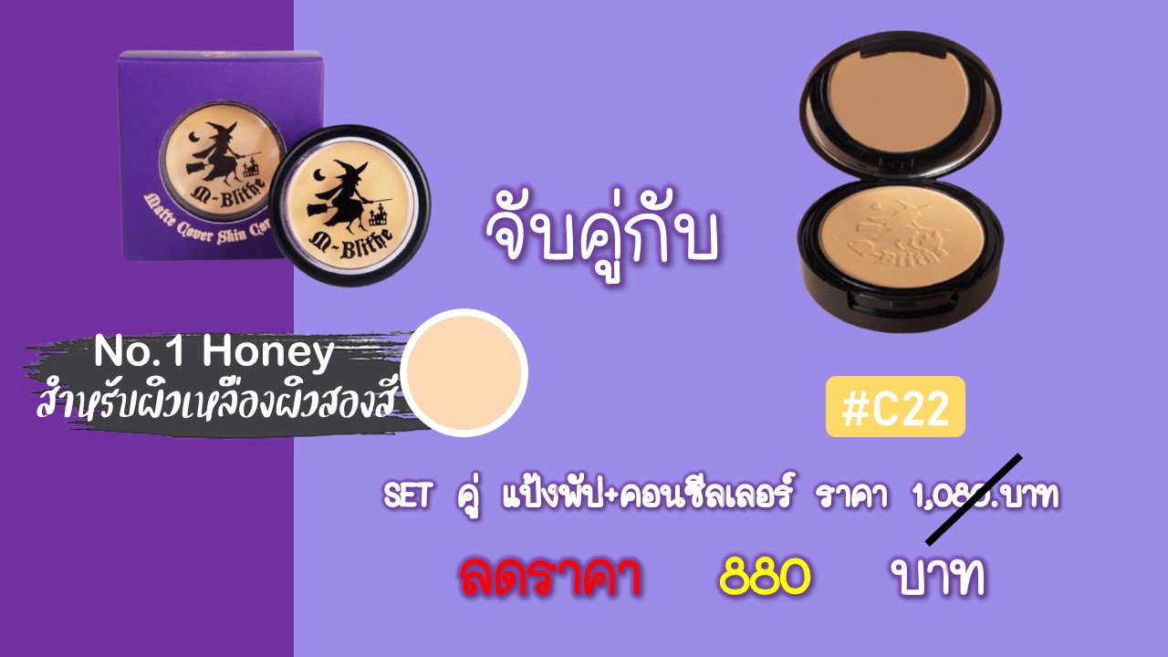 SET M-Blithe คอนซีลเลอร์ + แป้งพัป ( แท้100 % สินค้าจากบริษัท) ล็อตใหม่ มี อ.ย. - M-Blithe ...