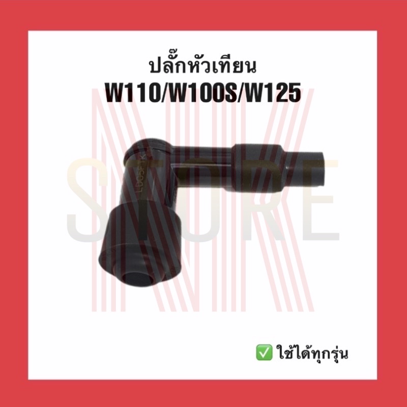 ( สุดคุ้ม+++ ) ปลั๊กหัวเทียน หัวนกกระจอก W110/W100S/W125 ใช้ได้ทุกรุ่น ...