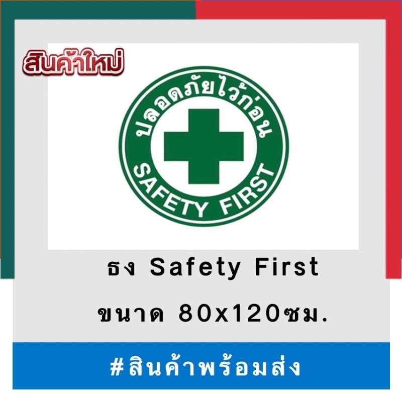 ธงเซฟตี้ ธงระวังภัย ธงปลอดภัยไว้ก่อน ธงSafty First ขนาด 80120ซม. พร้อมส่ง มีเก็บปลายทาง ...