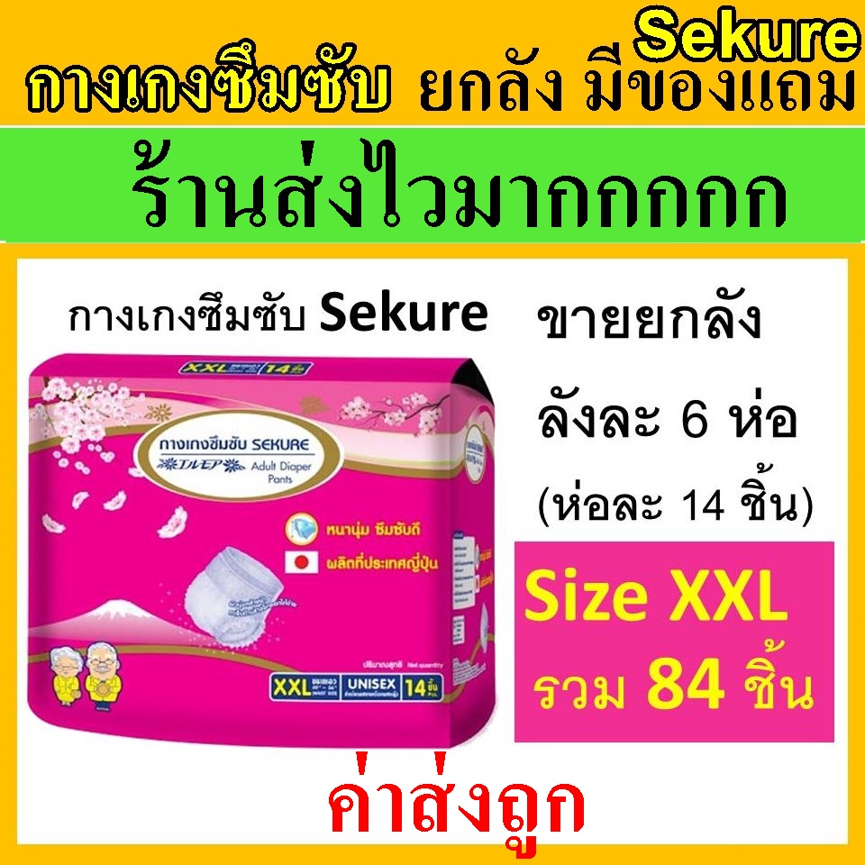 ยกลัง Sekure กางเกงซึมซับ ซีเคียว XXL ใหญ่ กางเกงผ้าอ้อม secure ผ้าอ้อม ...