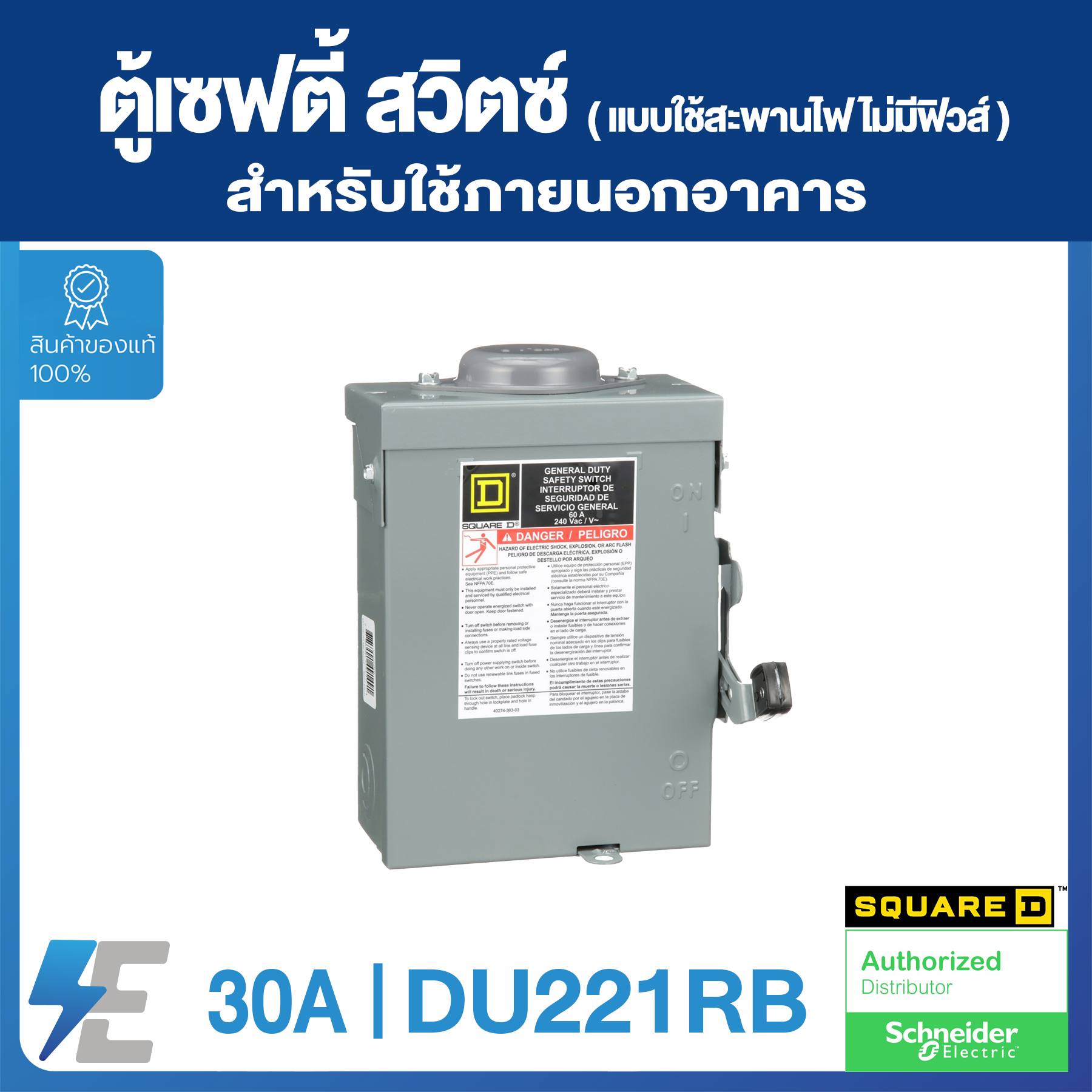 Schneider Safety Switch 30A , 60A เซฟตี้ สวิตซ์ สแควร์ดี แบบไม่มีฟิวส์ ...