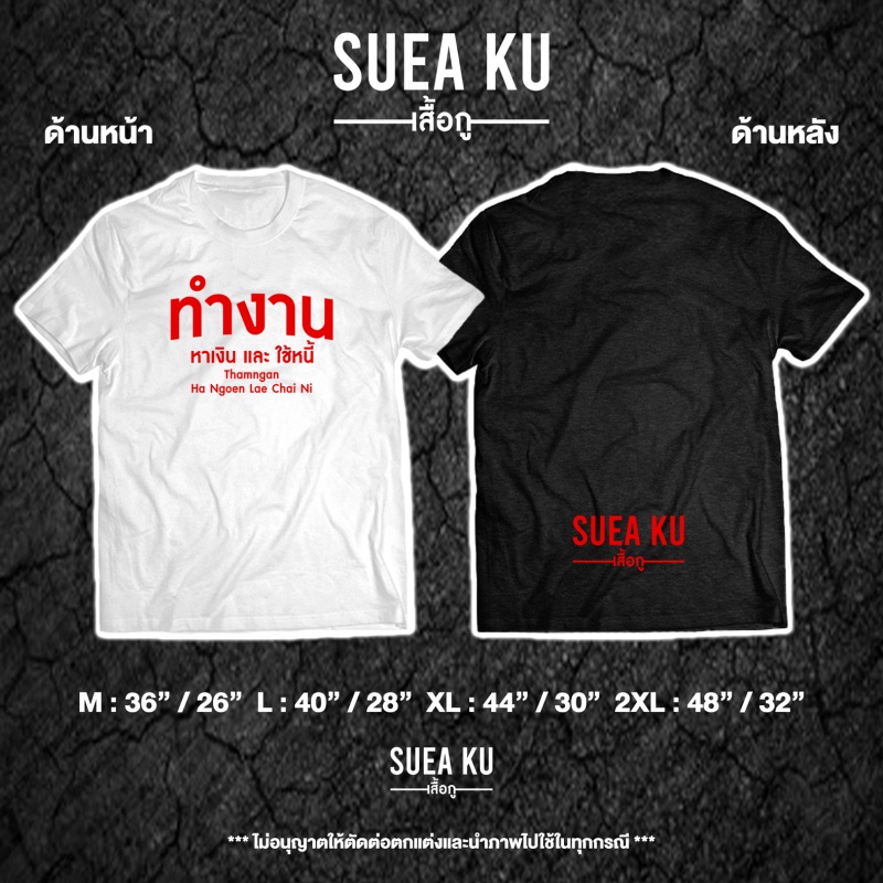 Suea Ku - เสื้อกู : ลาย "ทำงาน หาเงิน และ ใช้หนี้" เสื้อตัวหนังสือ ...