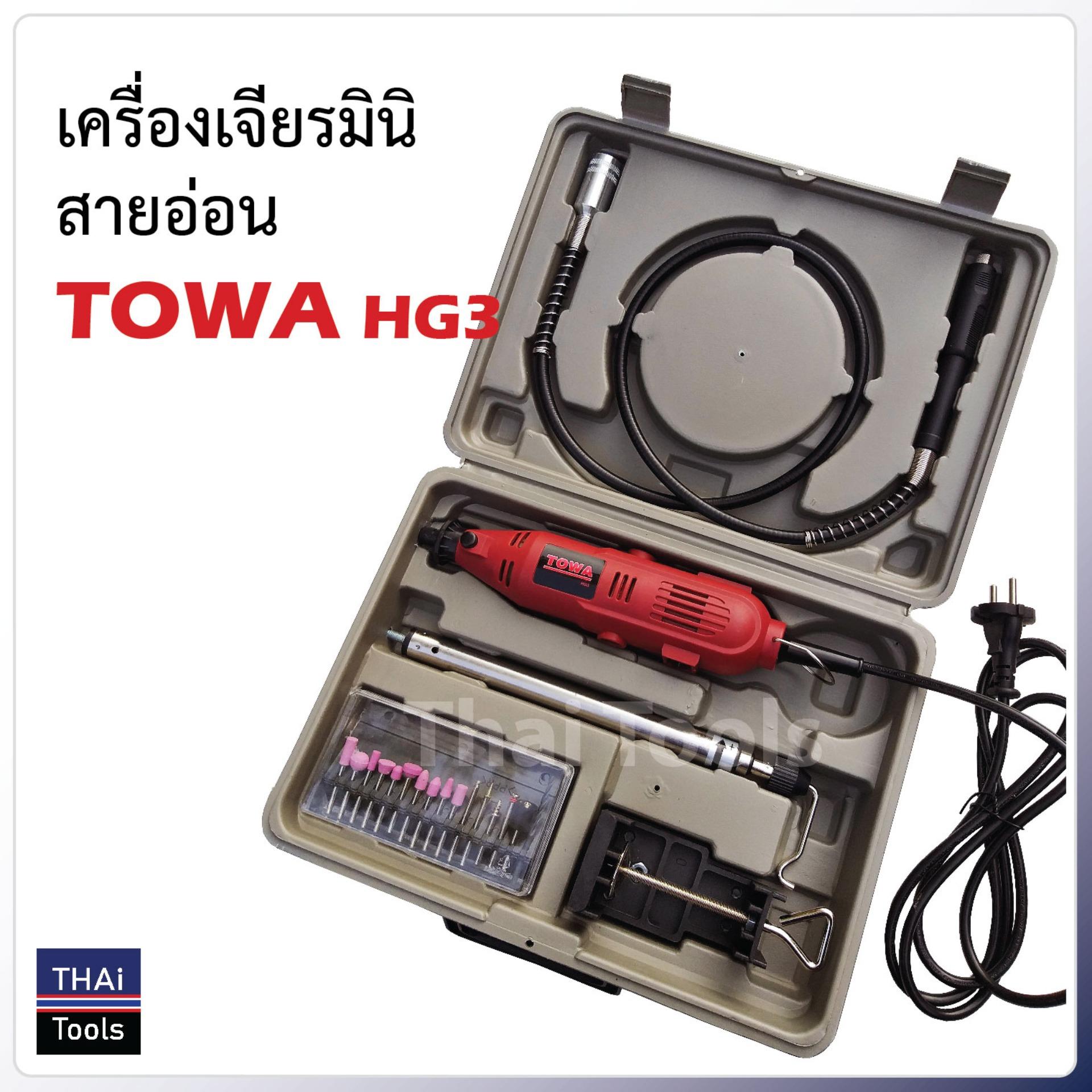 เครื่องเจียรมินิสายอ่อน 135W TOWA HG3 - THAI Tools - ThaiPick