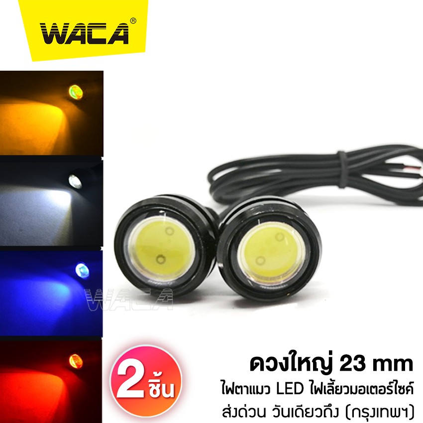 WACA E17 ไฟเลี้ยวตาแมว 2ชิ้น ใหญ่ 23mm Led Eagle Eyes ไฟตาแมว ไฟเลี้ยวแต่ง ไฟเลี้ยวมอเตอร์ไซค์ ...