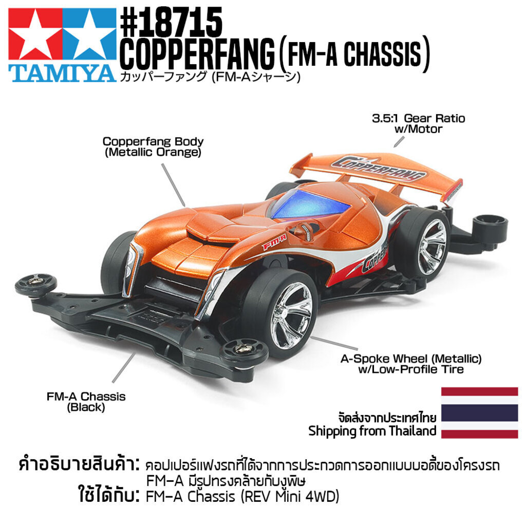 [รถมินิโฟร์วีล] TAMIYA 18715 1/32 Copperfang (FM-A Chassis) รถทามิย่า ...