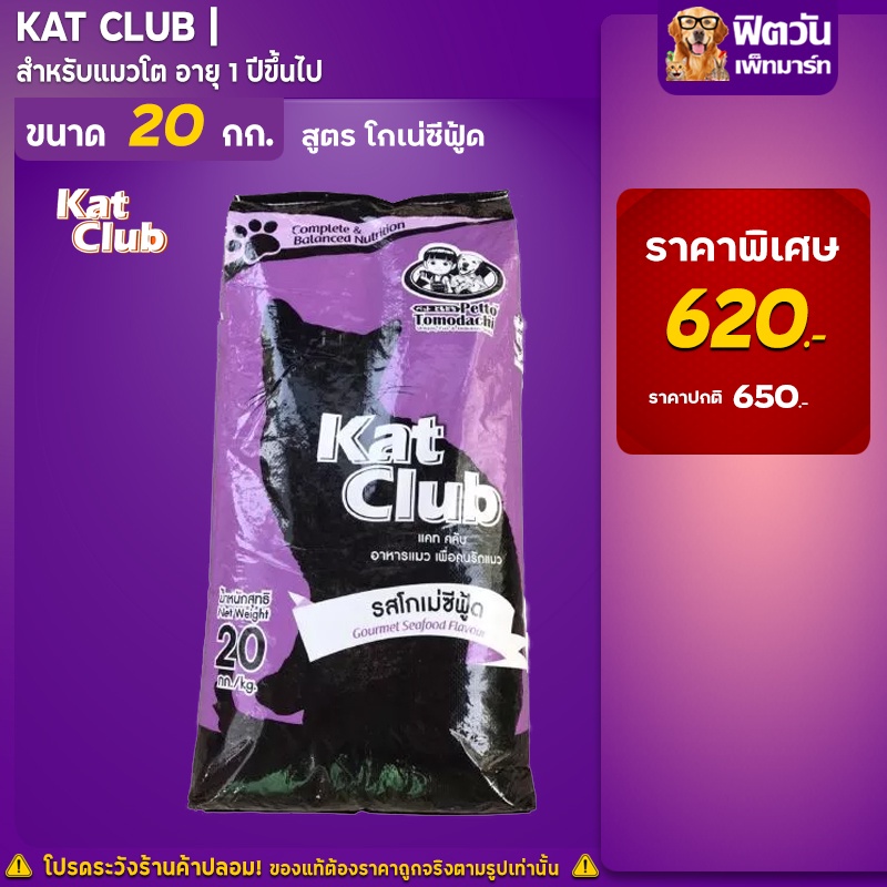 Kat Club รสโกเม่ซีฟู๊ด แมว อายุ 1-6 ปี 20 กิโลกรัม - ฟิตวัน เพ็ทมาร์ท ...