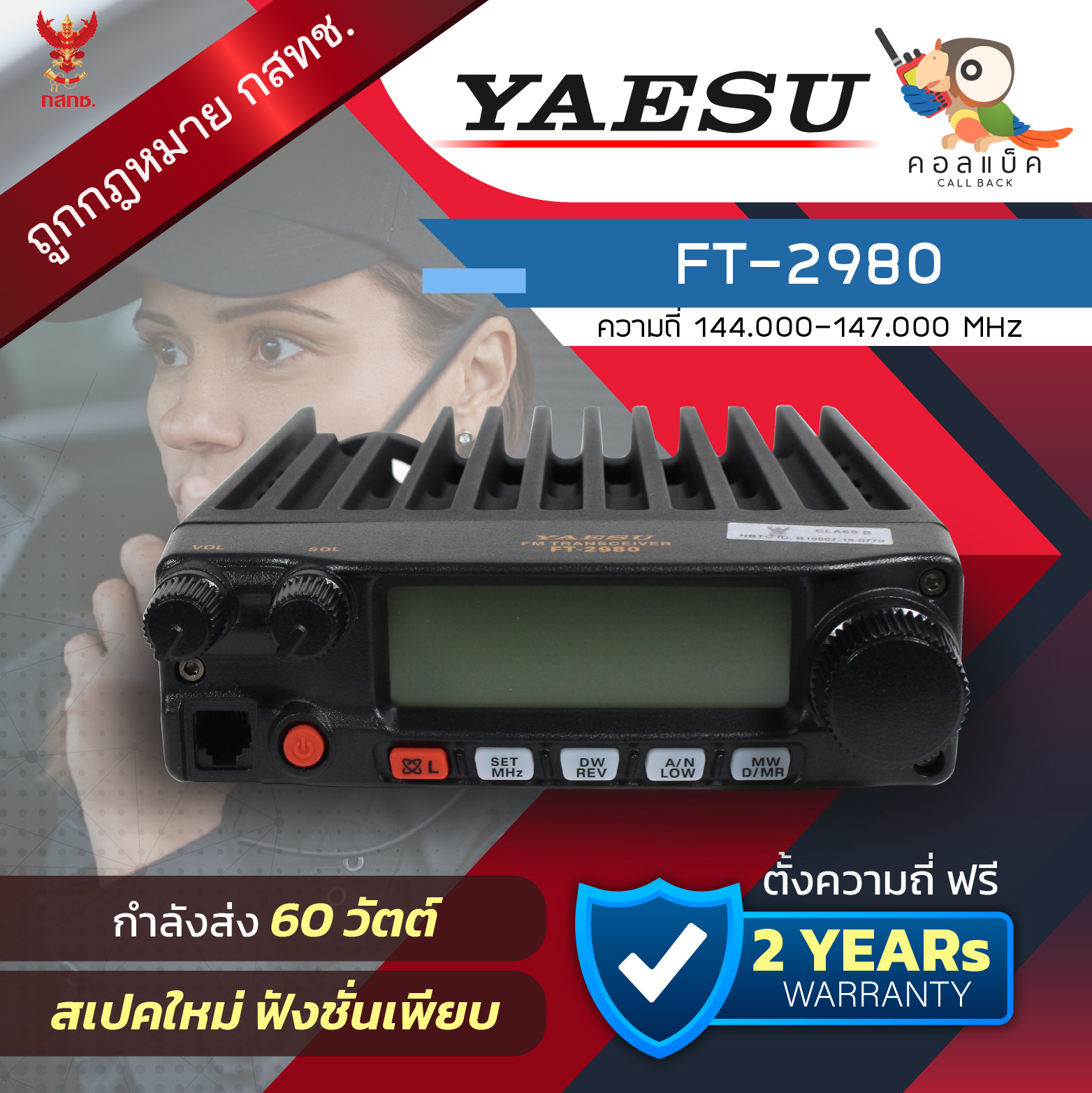 วิทยุโมบาย Yaesu FT-2980 พร้อมอุปกรณ์ครบเซ็ต เครื่องถูกต้องตามกฎหมาย ...