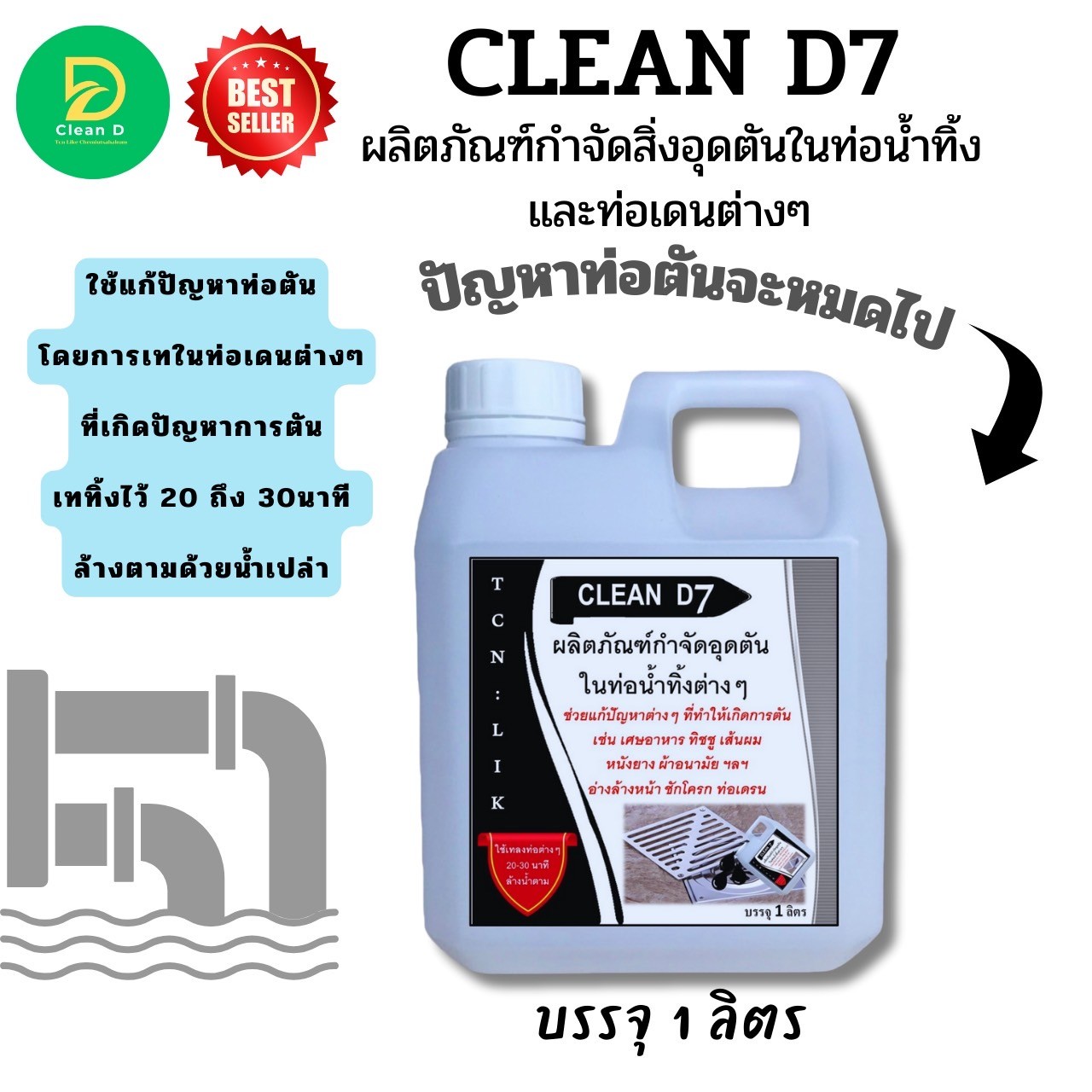 CLEAN D7 น้ำยากำจัดอุดตัน ในท่อน้ำทิ้ง กำจัดขยะที่ทำให้เกิดการตันในท่อ ...