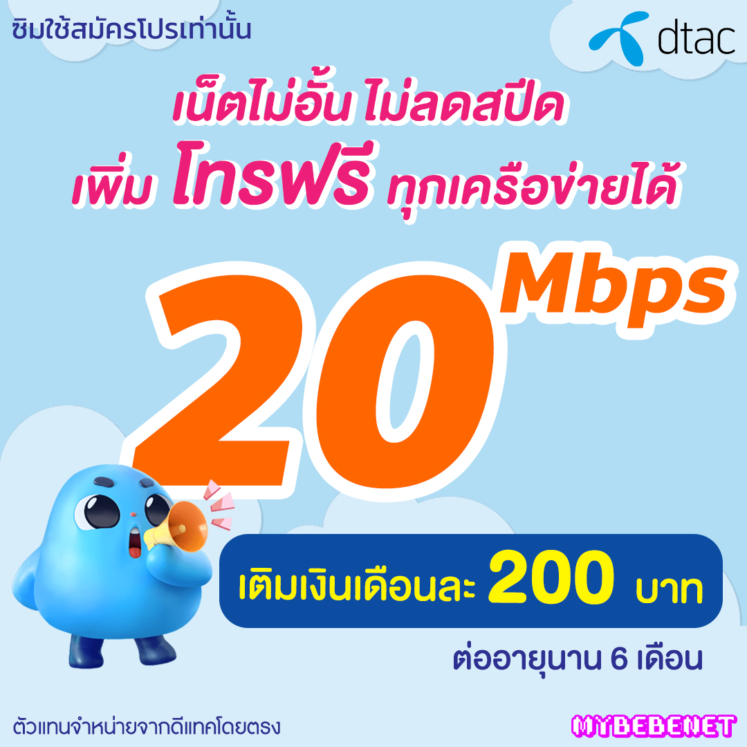 เลือกเบอร์ dtac ซิมเทพดีแทค ซิมคงกระพัน 8Mbps เน็ตไม่อั้น ไม่ลดสปีด พร้อมโทรฟรีทุกค่าย โทรฟรีทุก ...