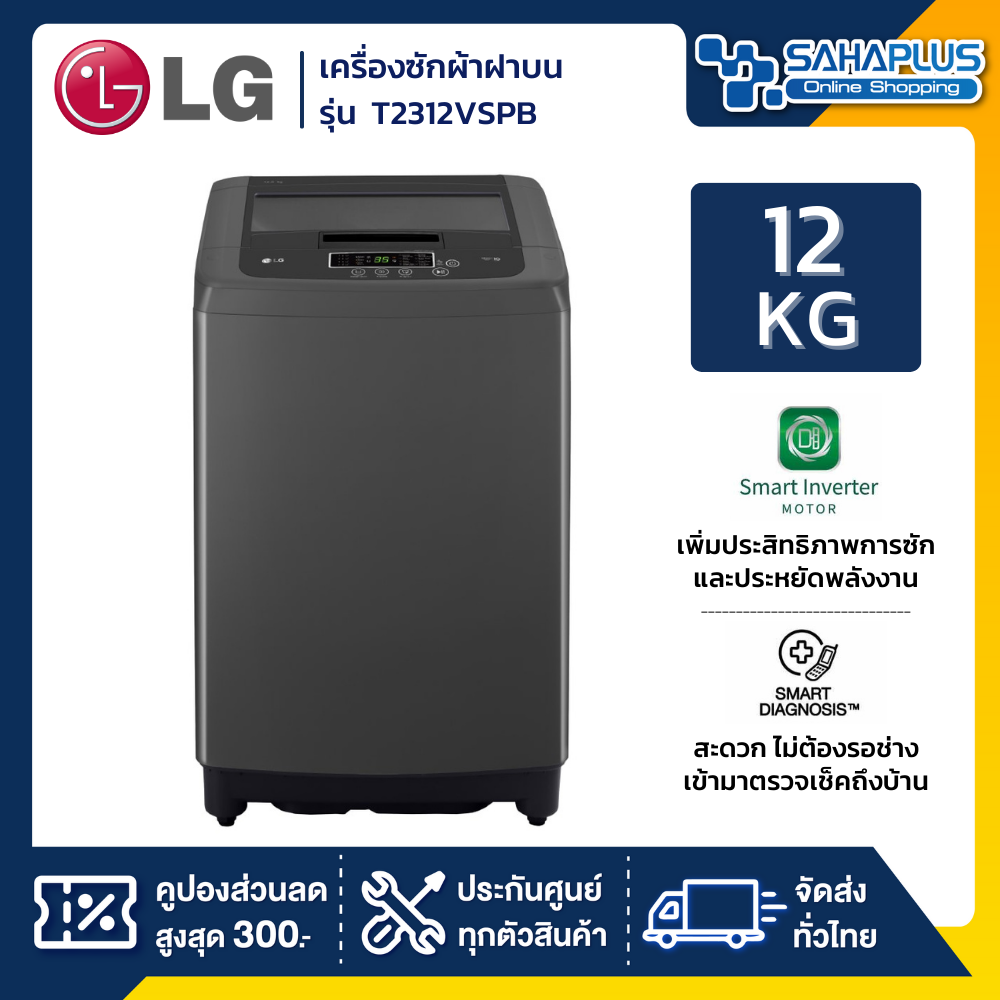 เครื่องซักผ้าฝาบน LG Smart Inverter รุ่น T2312VSPB ขนาด 12 KG (รับ ...