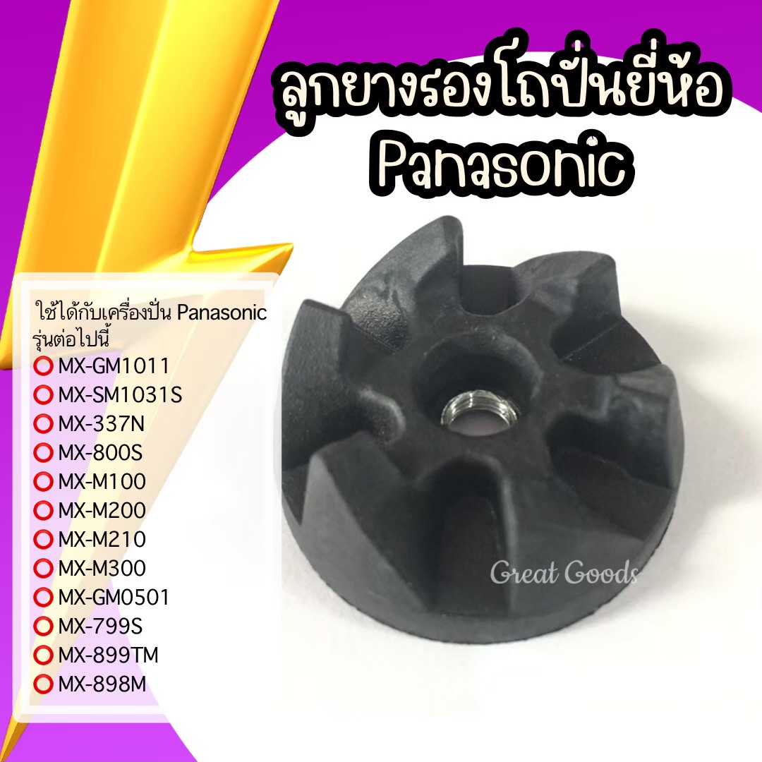 ลูกยางโถปั่น ใช้ได้กับโถปั่น Panasonic รุ่น MX-GM1011,รุ่น MX-337N,รุ่น ...