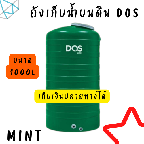 ถังเก็บน้ำบนดิน ถังน้ำดอส DOS MINT ขนาด 1000 2000 ลิตร ทึบแสง กันตะไคร่ ...