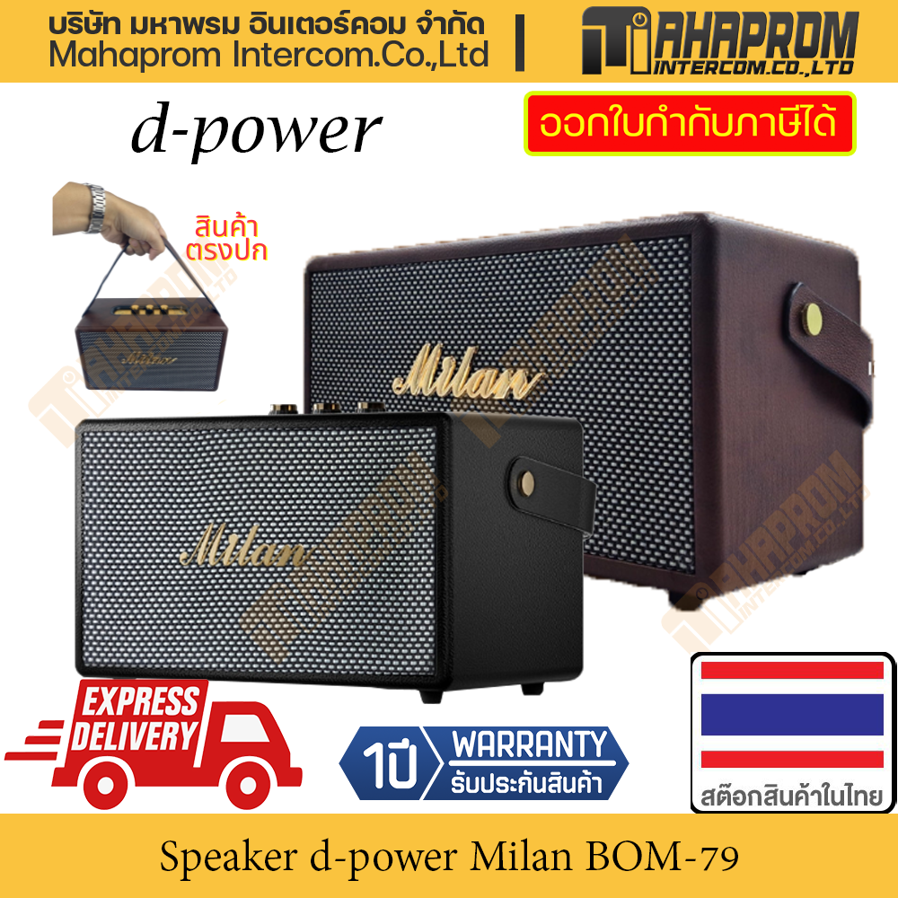 ลำโพง บลูทูธ เบสหนักๆ d-power MILAN BOM-79 หนังแท้ สวย ๆ ลำโพงดอก 4 นิ้ว 2 ดอก 40 วัตต์ สินค้ามี ...