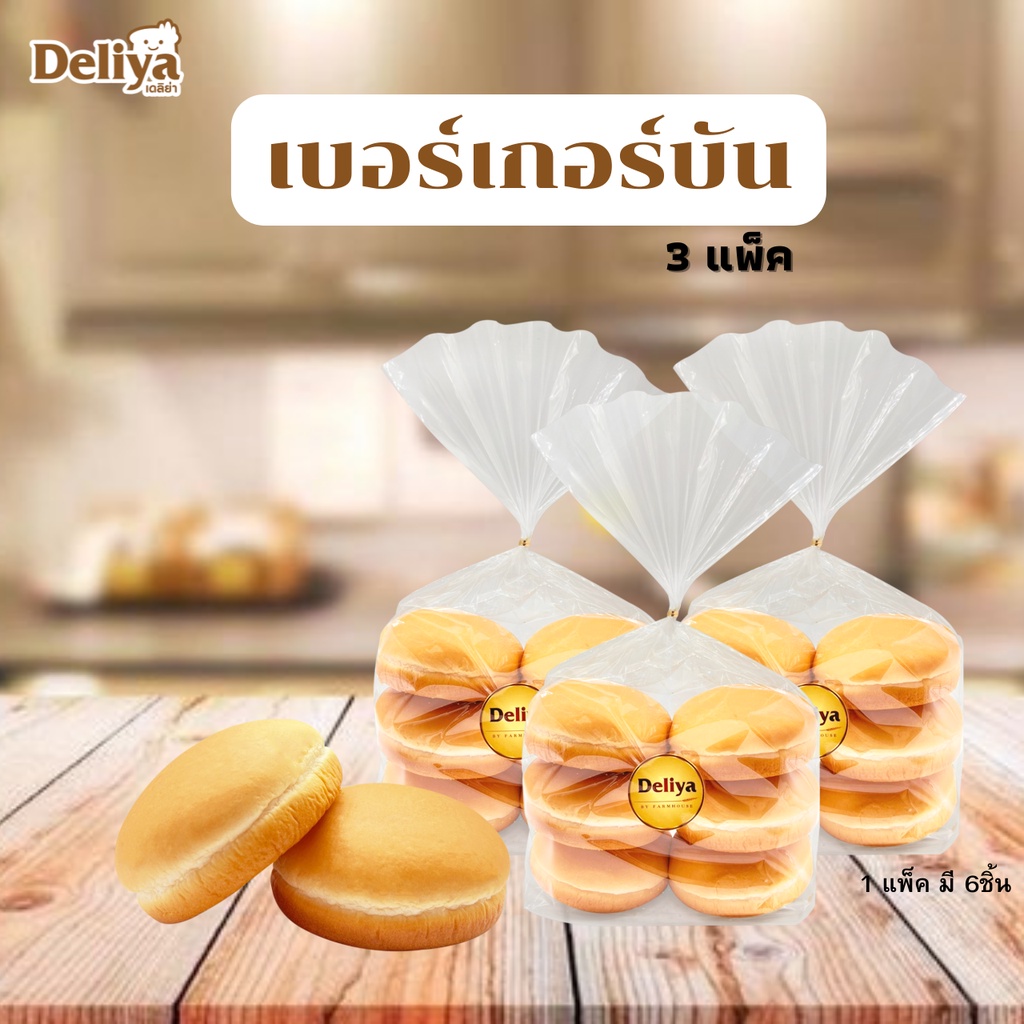 Deliya เบอร์เกอร์ บัน (ไม่โรยงา) แพ็ค 6 - Farmhouse.th - ThaiPick
