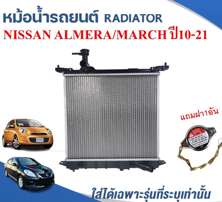 หม้อน้ำรถยนต์ (RADIATOR) NISSAN ALMERA ปี2010-2020,MARCH ปี2010-21 ...
